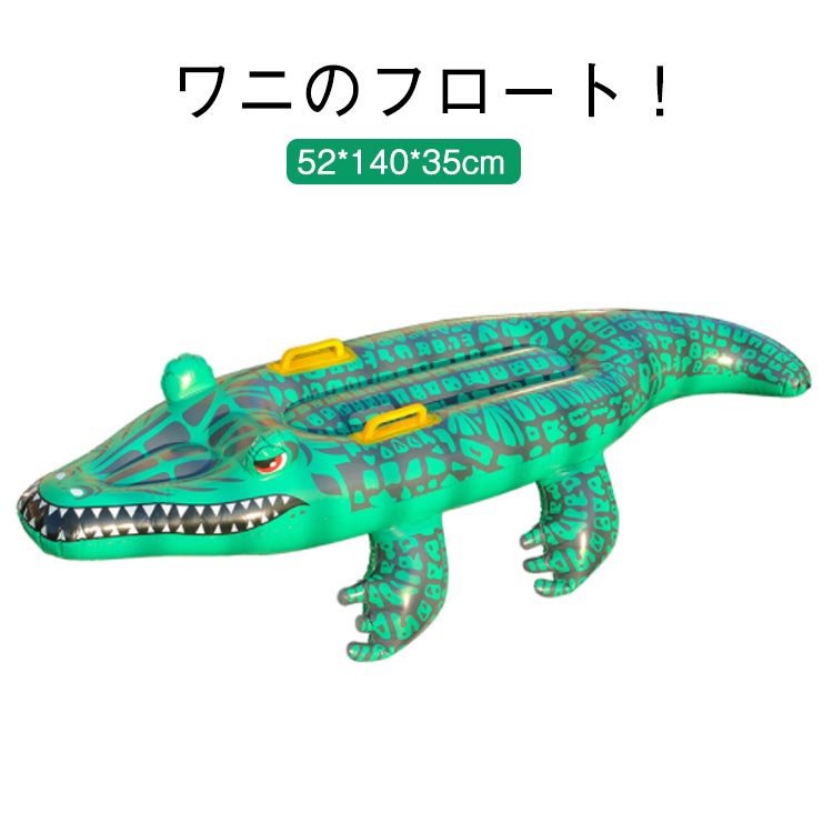 52*140*35cmワニのフロート！しっかりとした取っ手がつくので、バランスが取りやすくお子様も安心！　ライドオンタイプの浮き輪なので、通常の浮き輪とは違った乗り心地が楽しめます。　海やプール、川、アウトドアで、こどもたちの夏におすすめ！...