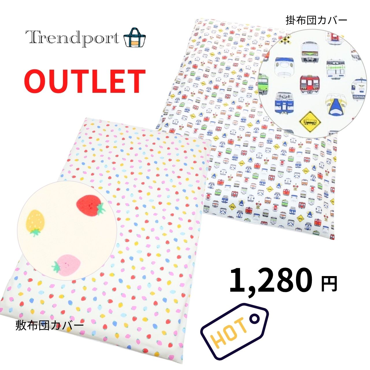 アウトレット 保育園 お昼寝ふとん敷カバー 掛けカバー セール 特価品 保育園 シーツ 子供用 トレンドポート 訳あり商品 お昼寝 ふとん シーツ カバー セール 訳あり品の為、大幅にお値下げしたお買得な商品です。★アウトレット品につき、返...