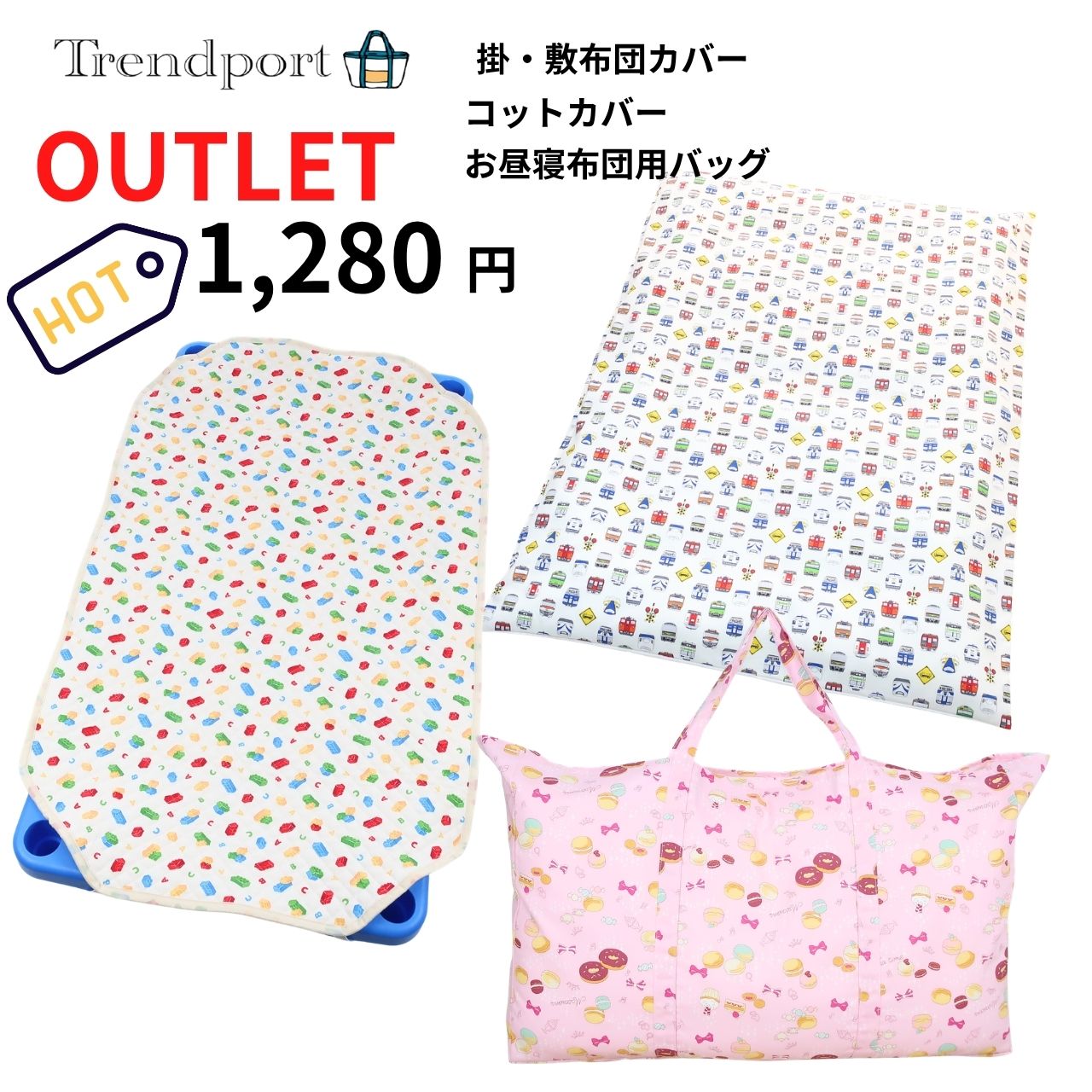 アウトレット 保育園 お昼寝ふとん敷カバー 掛けカバー コットカバー セール 特価品 保育園 シーツ 子供用 トレンドポート 訳あり商品 お昼寝 ふとん コットカバー キルティング シーツ カバー セール 訳あり品の為、大幅にお値下げしたお...