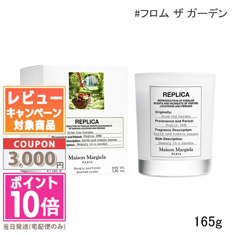 商品名 MAISON MARGIELA メゾン マルジェラ レプリカ キャンドル フロム ザ ガーデン 165g カテゴリー キャンドル 商品詳細 日差しが注ぐ菜園でガーデニングを楽しむ晴れた日の午後。大地を両手に感じながら、色とりどりに熟...