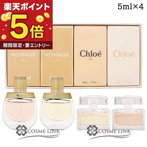 商品説明 お手軽にお試しできるミニサイズ！持ち運びの携帯用にもおすすめ！ クロエの大人気の香り4種類を集めたミニチュアセット。 プレゼントに最適。クロエの香水を試してみたい方、お気に入りの香水をお探しの方にもおすすめです。 ●クロエ ノマド...