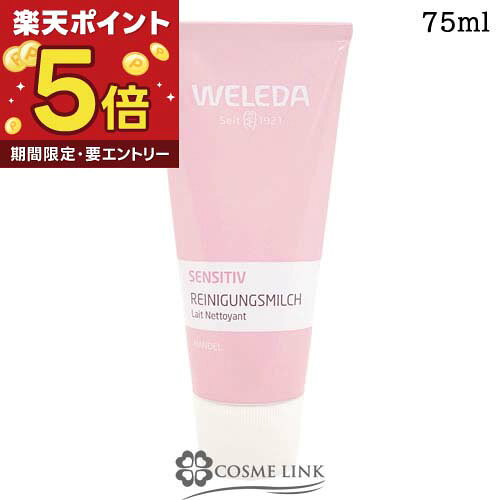 商品説明 揺らぎやすい肌のためのマイルドクレンジング 荒れや乾燥から肌を守りながら汚れを落とすミルク洗顔料。アーモンド油が、デリケートに傾いた肌をしっとりと保湿します。ダブル洗顔の必要はありません。また、朝の洗顔にもお使いいただけます。 ◇...