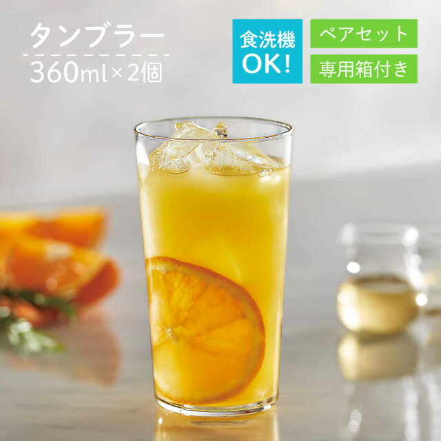 タンブラーセット 360ml 2個入 薄づくりタンブラーセット 専用箱付 東洋佐々木ガラス 【薄づくりタンブラーセット タンブラーセット】 上品な口当たりの薄づくりグラスを、気軽にお楽しみいただけるシリーズです。 アルコールやソフトドリンク...