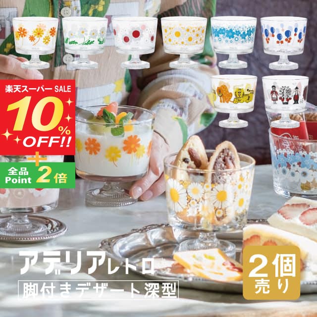 アデリアレトロ 脚付きデザートグラス深型/石塚硝子 フルーツやお菓子を盛り付けて、おうち喫茶気分を堪能しましょ♪ 70年代、日本の食卓を飾った当社のアリスのプリントグラスを当時の可愛さはそのままに、現代でも親しんでいただけるようにリメイクし...