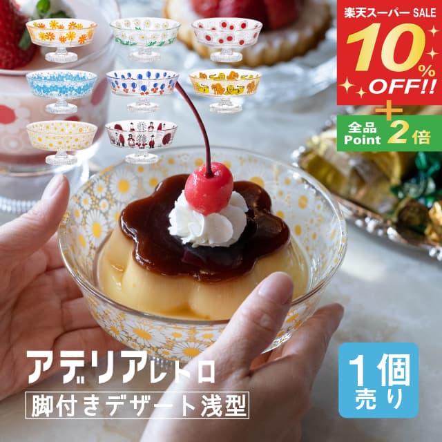 【アデリアレトロ】 70年代、日本の食卓を飾った当社のアリスのプリントグラスを当時の可愛さはそのままに、 現代でも親しんでいただけるようにリメイクしました。 レトロポップで懐かしいデザイン。 浅型でお花のプリントがあしらわれた脚付きデザート...