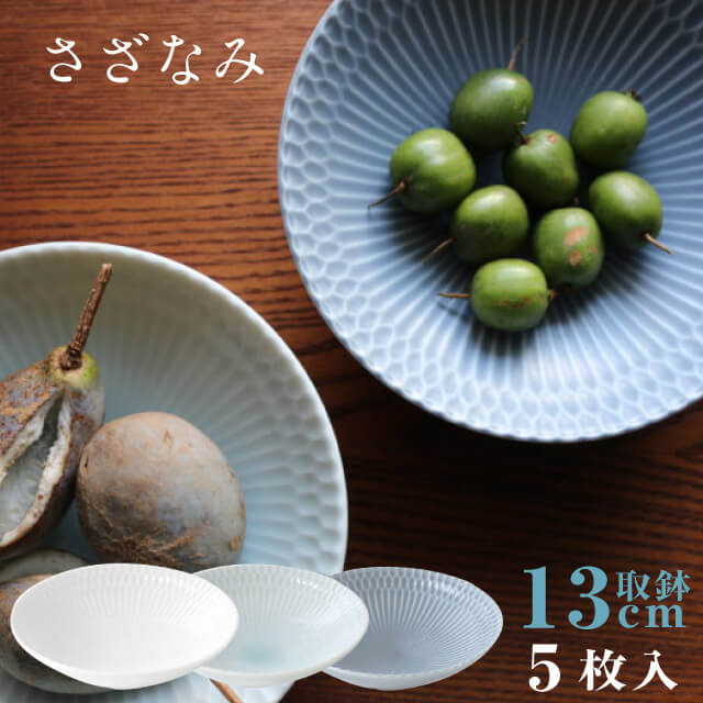 取鉢 13cm 5枚セット さざなみ 白 青白 ブルーグレー 選べる3カラー 小田陶器 さざなみシリーズ　小田陶器 伝統的なしのぎ文様の繊細なレリーフが料理を優しく彩る華やかな器です。 皿はゆったりとした深さで毎日の食卓で活躍します。 スペ...