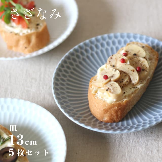 皿 13cm 5枚セット さざなみ 選べる3カラー 小田陶器 さざなみシリーズ　小田陶器 伝統的なしのぎ文様の繊細なレリーフが料理を優しく彩る華やかな器です。 13小皿は取皿や菓子皿としてぴったりなサイズです。 スペック カタログ　 小田陶...