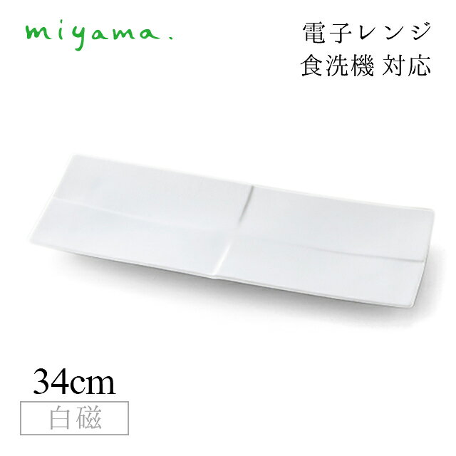 食器皿 34cm 長皿 2枚セット カーム calm 白磁 深山陶器 miyama（02-029-101） 【34cm 長皿 / calm】 日本の美意識のつまった現代の器34cm長皿です。 一筋ずつ細やかに丁寧に彫り込まれたレリーフの和モ...