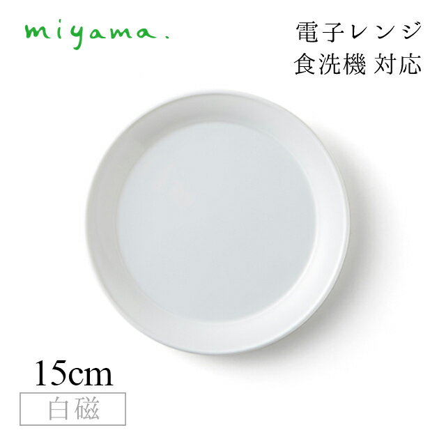 食器皿 15cm パンプレート 6枚セット プル— plue 白磁 深山陶器 miyama（07-016-101） 【15cm パンプレート / plue】 凛とした白磁の佇まいとシャープなラインが特長の15cmパンプレートです。 白磁の艶...