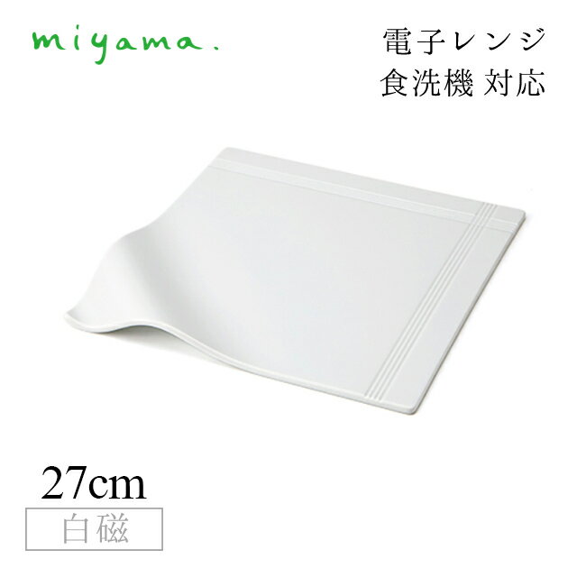 食器皿 27cm 和紙フラットプレート 2枚セット フォー ディナー for dinner 白磁 深山陶器 miyama（70-004-102） 【和紙フラットプレート / for dinner】 お茶席の懐紙のような四方角の和紙フラットプ...