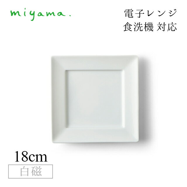 食器皿 角18cm プレート 4枚セット カードル Cardre 白磁 深山陶器 miyama（82-013-101） 【角18cm プレート / Cardre】 フランス語で額縁の意味を持つカードル。 絵画の魅力を伝播する額縁のように、料...