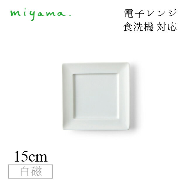 食器皿 角15cm プレート 5枚セット カードル Cardre 白磁 深山陶器 miyama（82-016-101） 【角15cm プレート / Cardre】 フランス語で額縁の意味を持つカードル。 絵画の魅力を伝播する額縁のように、料...