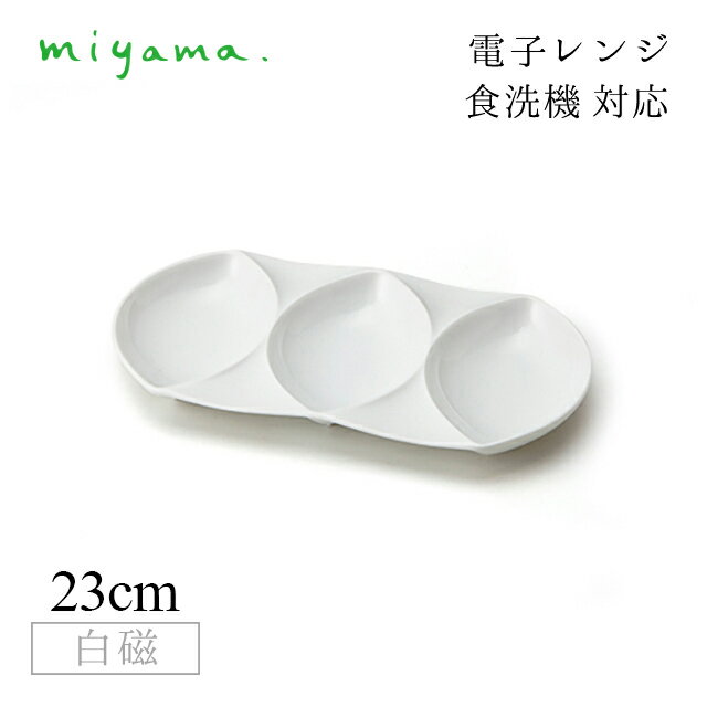 食器皿 トリプルディップ 6枚セット ヴィーラ vela 白磁 深山陶器 miyama（86-075-101） 【トリプルディップ / vela】 三つの味が同時に堪能できるトリプルディップ。 イタリア語で「帆船の帆」の意。探求の旅に船出す...
