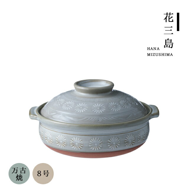 萬古焼き S-503 三島土鍋 8号サイズ（RMJ6303） 【花三島】 昭和47年から愛され続ける、不朽の名作白とグレーの落ち着いた グラデーションに、大きく花の文様をあしらった日本の代表的な土鍋 花三島シリーズは、1970年代から続くロ...