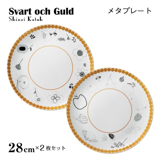 Svart och Guld-スバート オチ ギュルド- 「Svart och Guld」とはスウェーデン語で「ブラックとゴールド」という意味。 その名前の通り、見た目も華やかなゴールドカラーとシンプルなラインで描かれた花や果物がデザインさ...