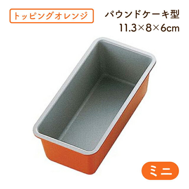 トッピングオレンジ パウンドケーキ型 ミニ (333045)耐熱温度：260℃直火不可 商品詳細 メーカー トッピングオレンジ サイズ 内寸 縦113mm 横80mm 深さ60mm 材質 アルスター・内面フッ素加工・外面シリコン 産地 燕三...