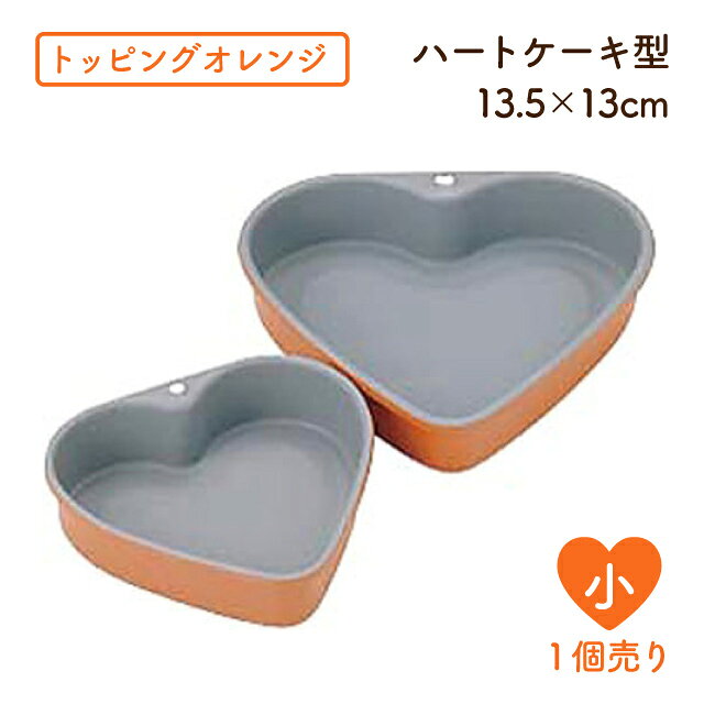 トッピングオレンジ ハートケーキ型 小 (333051)耐熱温度：260℃直火不可 商品詳細 メーカー トッピングオレンジ サイズ 内寸135mm 内寸129mm 高さ37mm 材質 アルスター・内面フッ素加工・外面シリコン 産地 燕三条（...