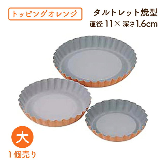 トッピングオレンジ タルトレット焼型 大 (333054)耐熱温度：260℃直火不可 商品詳細 メーカー トッピングオレンジ サイズ 内径110mm 深さ13mm 材質 アルスター・内面フッ素加工・外面シリコン 産地 燕三条（日本） 備考 ...