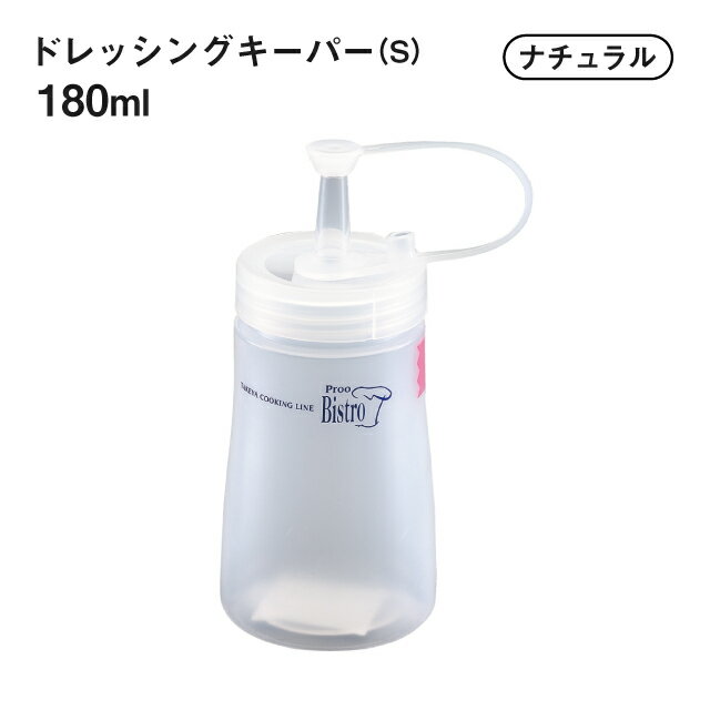 プルー ドレッシングキーパー S ナチュラル 180ml (392022) 商品詳細 シリーズ プルー アイテム 調味料入れ サイズ 外径60mm 高さ130mm 容量 180ml 材質 本体・キャップ:ポリエチレン　蓋:ポリプロピレンプル...