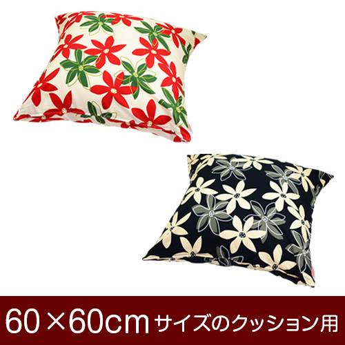 枕と枕カバーのリビングインピース 【クッションカバー】 商品名 クッションカバー（ファスナー式） 商品サイズ 60×60cmのクッション用 実寸サイズ ※商品洗濯後のサイズの縮みを考慮し、実寸サイズはやや大きめに作られています。 縫い方仕上...