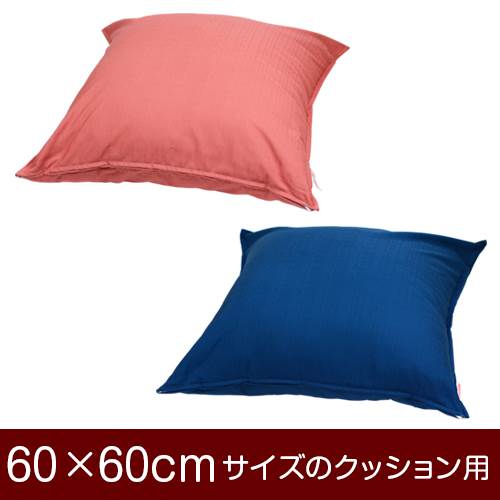 【クッションカバー】 商品名 クッションカバー（ファスナー式） 商品サイズ 60×60cmのクッション用 実寸サイズ ※商品洗濯後のサイズの縮みを考慮し、実寸サイズはやや大きめに作られています。 縫い方仕上げ ステッチ 柄 無地 カラー ピ...