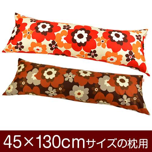 枕と枕カバーのリビングインピース 【枕カバー】 商品名 枕カバー（ファスナー式） 商品サイズ 45×130cmの枕用 実寸サイズ ※商品洗濯後のサイズの縮みを考慮し、実寸サイズはやや大きめに作られています。 縫い方仕上げ ぶつぬいロック 柄...