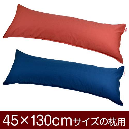 【枕カバー】 商品名 枕カバー（ファスナー式） 商品サイズ 45×130cmの枕用 実寸サイズ ※商品洗濯後のサイズの縮みを考慮し、実寸サイズはやや大きめに作られています。 縫い方仕上げ ステッチ 柄 無地 カラー ピンク,ブルー 構造 フ...