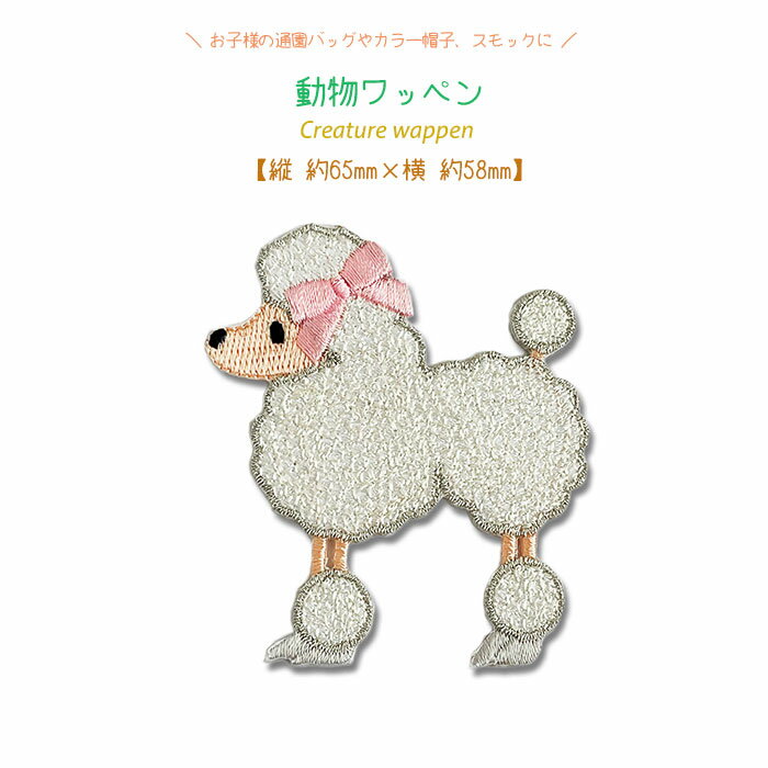 可愛い動物のワッペン。　各1個180円(税別) かわいい生き物モチーフの動物ワッペン！ アイロンで間単につけられるのが魅力です。 バッグやTシャツなどにつけるだけで自分だけのオリジナルアイテムに早変わり。 お子様の通園バッグやカラー帽子、ス...