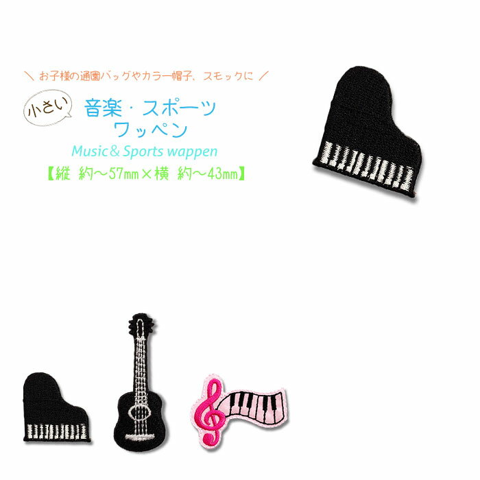 おしゃれな音楽のワッペン。　各1個100円(税別) クラブ活動や習い事モチーフのミュージックワッペン！ アイロンで間単につけられるのが魅力です。 バッグやTシャツなどにつけるだけで自分だけのオリジナルアイテムに早変わり。 お子様の通園バッグ...