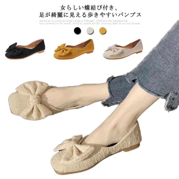 女らしい蝶結び付き、足が綺麗に見える歩きやすいパンプスペタンコで歩きやすい、1センチのローヒール。履き口浅めのスリッポンタイプだから、簡単に脱ぎ履きできます。スカートやワンピースのカワイイ系コーデはもちろん、パンツスタイルに合わせてもGOO...