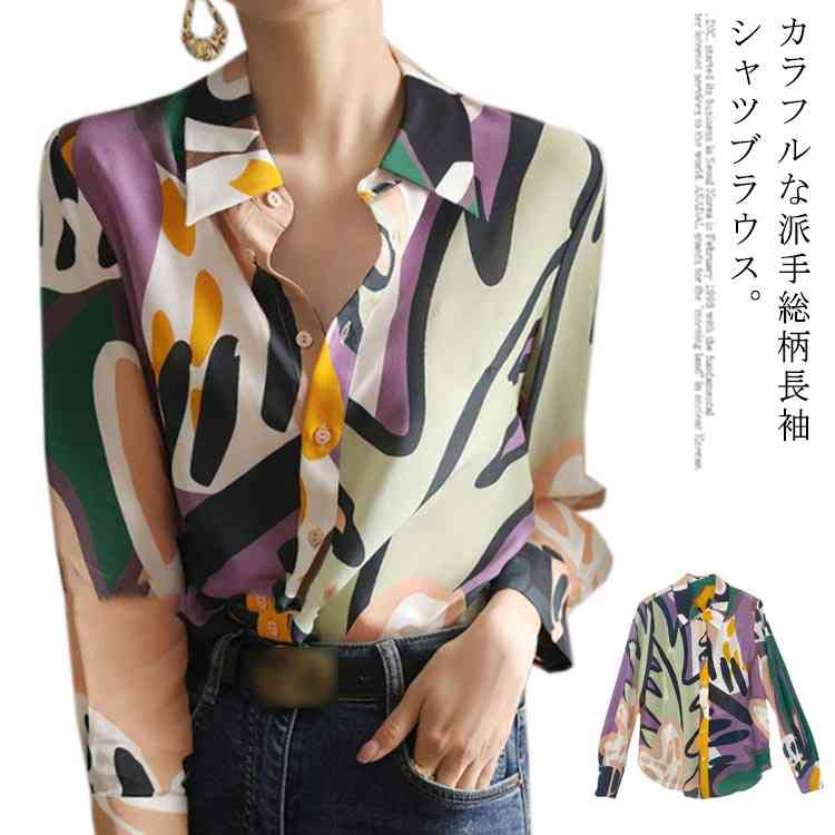 カラフルな派手総柄長袖シャツブラウス。滑らかなシルクタッチ素材、放湿性・通気性もよくシワになりにくいからお手入れ簡単。アートな柄で1枚サマになり、シンプルなボトムスとも相性抜群コーデのアクセントにぴったりの総柄ブラウス、大人センスのいいスタ...