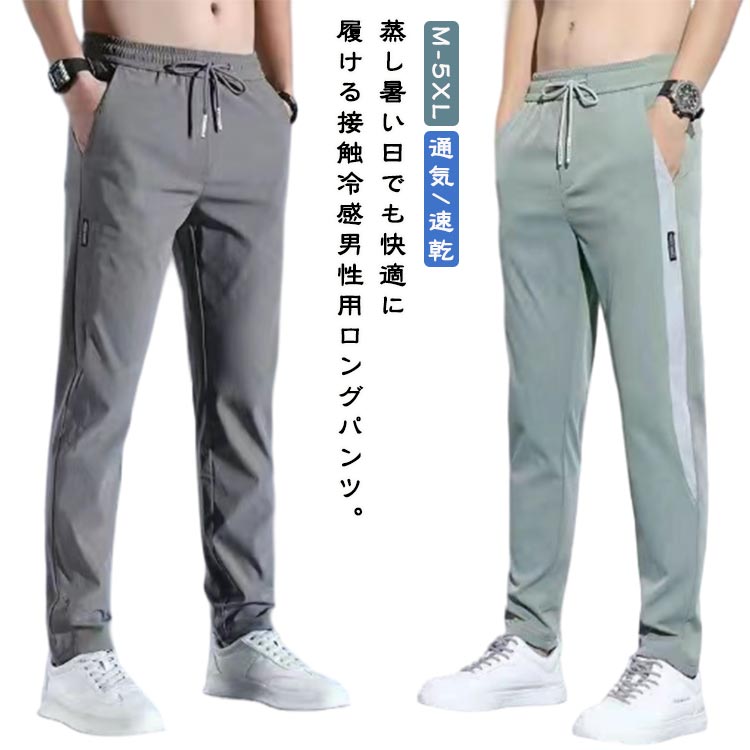 蒸し暑い日でも快適に履ける接触冷感男性用ロングパンツ。接触冷感で素早く身体の熱を逃して暑い日もクールな着心地。接触冷感仕様の生地が汗を吸っても素早く乾く、通気性に優れてムレ感を軽減、春夏の定番メンズパンツになります。伸縮自在のストレッチ素材...