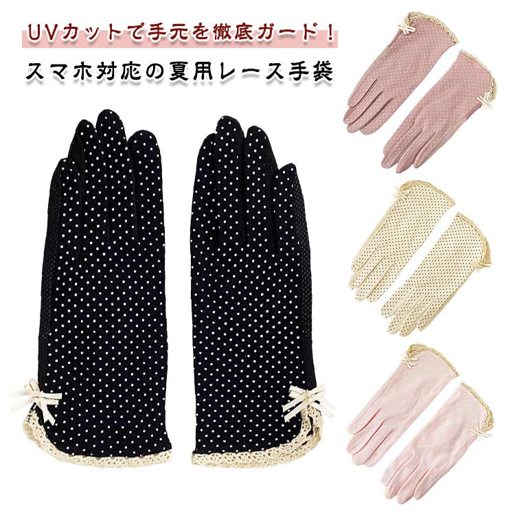 UVカットで手元を徹底ガード！ スマホ対応の夏用レース手袋滑り止め付きで快適 通気性抜群の上品デザイン強い日差しから手元の肌を守るUVカット手袋。紫外線対策として、通勤や買い物、車・自転車の運転時にも活躍します。スマホ操作もOK！便利なタッ...