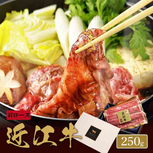 日本三大和牛の極み！とろける食感の近江牛肩ロース■至福の口どけと豊かな旨味琵琶湖の恵み豊かな環境で育てられた日本三大和牛のひとつ「近江牛」。きめ細やかな霜降りと、脂の甘みが際立つ肩ロースを贅沢に焼きすき用にカットしました。■焼きすきで最高の...