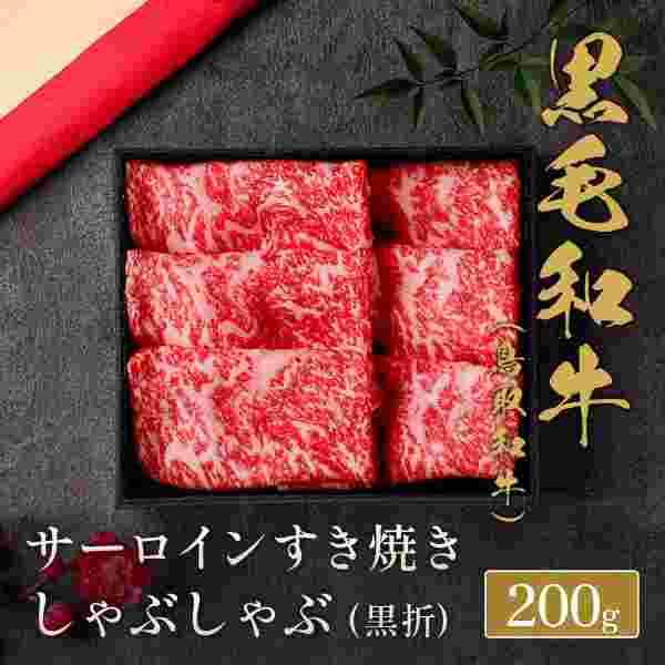 日本一の称号を誇る至高の味わい 鳥取和牛サーロイン全国和牛能力共進会で肉質日本一に輝いた、奇跡の黒毛和牛。口の中でとろけるような極上の食感と、濃厚な旨味があふれ出すサーロインを贅沢にしゃぶしゃぶでご堪能ください。■この商品の魅力とおすすめポ...