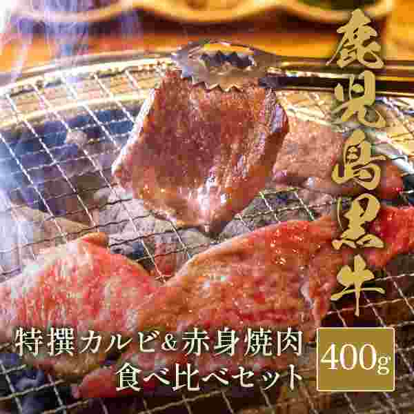 鹿児島黒牛の真髄を味わう 至福の焼肉食べ比べセットきめ細やかな霜降りが織りなす「特選カルビ」と、濃厚な肉の旨味を堪能できる「赤身」。鹿児島県産黒毛和牛の最高峰ブランド「鹿児島黒牛」を贅沢に食べ比べできる特別なセットをご用意しました。■極上の...