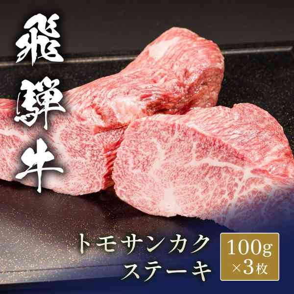 極上の霜降りととろける食感！飛騨牛トモサンカクステーキ■希少部位トモサンカクの贅沢な味わい一頭からわずかしか取れない希少部位トモサンカクを使用。赤身の濃厚な旨味と、飛騨牛特有のきめ細やかな霜降りが口の中で見事に調和します。■大切な方への贈り...