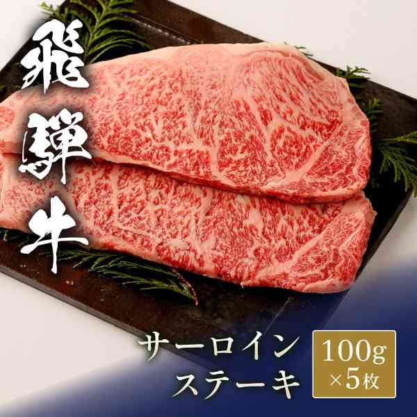 極上のとろける味わい 飛騨牛サーロインステーキきめ細やかな霜降りと濃厚な旨みが織りなす至福のひととき■ 飛騨牛が選ばれる理由・口の中でとろける最高級の肉質と芸術的な霜降り・選び抜かれたブランド和牛の圧倒的なコクと旨み・大切な方への贈り物に最...