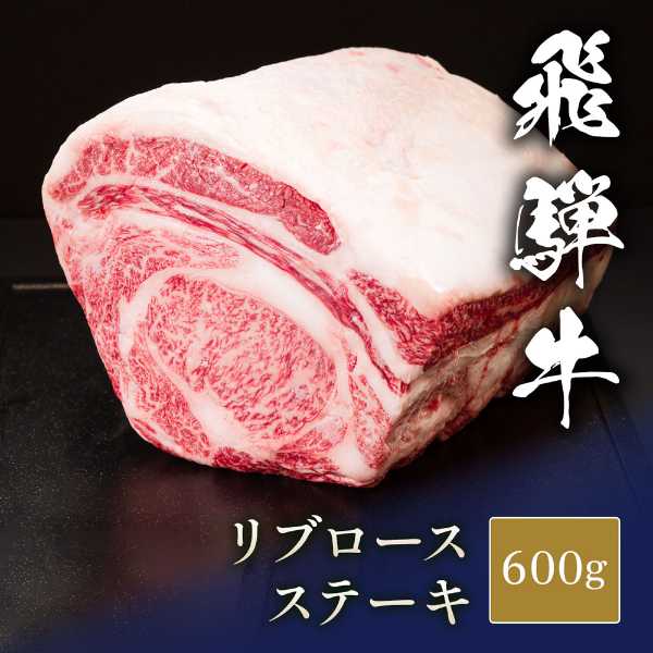 極上のとろける食感！飛騨牛リブロースの極み〜至高の霜降りと濃厚な旨みが織りなす感動のステーキ体験〜■飛騨牛の真骨頂を堪能するきめ細やかな肉質と、口の中でとろけるような甘い脂の旨み。最高品質の飛騨牛リブロースを贅沢に塊でご提供します。■特別な...