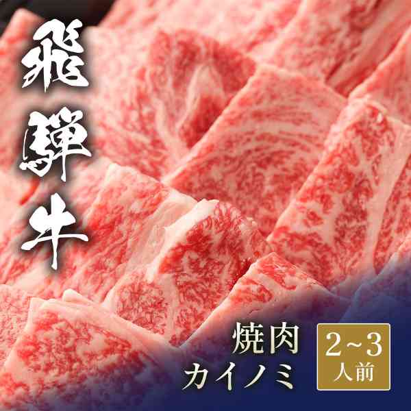 極上のとろける食感！飛騨牛の希少部位「カイノミ」きめ細やかな霜降りと濃厚な旨みが口いっぱいに広がる贅沢■ 飛騨牛カイノミの魅力・ヒレに近い希少部位ならではの驚きの柔らかさ・口の中でじゅわっと溶け出す極上の脂の甘み・焼肉の主役にふさわしい濃厚...