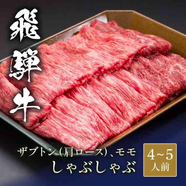 飛騨牛の極上の旨みを堪能！とろける霜降りと赤身の食べ比べ■至福の霜降り「ザブトン」希少部位ザブトンは、口に入れた瞬間に広がる濃厚な甘みと、とろけるような食感が魅力。まさに和牛の芸術品です。■旨み凝縮「赤身モモ」肉本来の力強い旨みが楽しめるモ...
