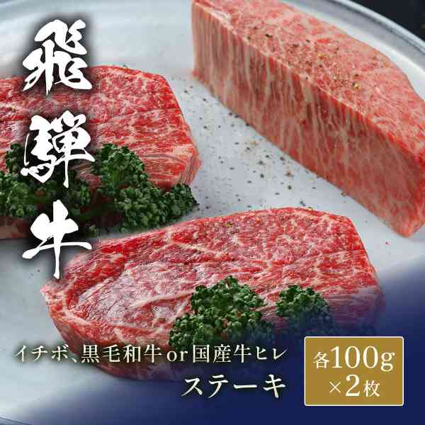 極上のとろける食感！飛騨牛ステーキ食べ比べセット至福のひとときを彩る、希少部位イチボと柔らかヒレ肉の共演■ 飛騨牛が選ばれる3つの理由・最高峰の肉質：きめ細やかな霜降りと濃厚な旨みが口の中で溢れ出します。・希少部位の贅沢：程よい弾力のイチボ...