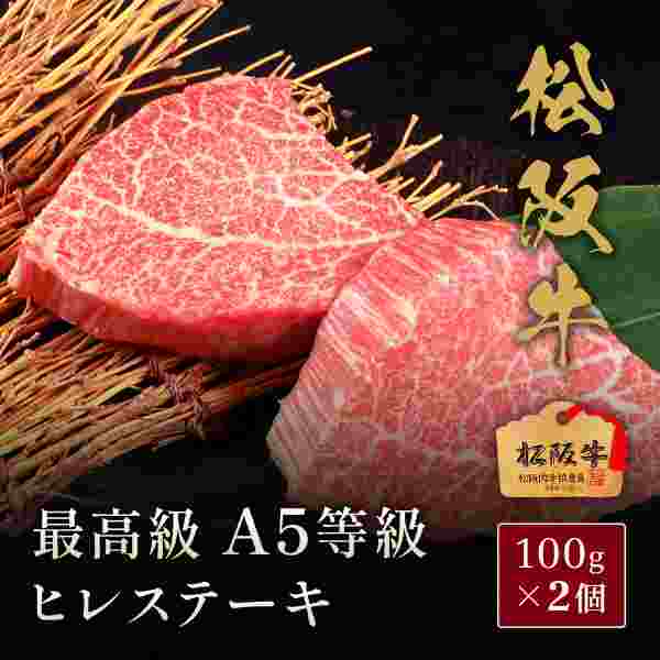 極上のとろける食感！至高の松阪牛A5ヒレステーキ■厳選の極み・伊藤牧場直送月齢35ヵ月以上という長い歳月をかけ、丹精込めて育て上げられた最高ランクA5等級の松阪牛。その中でも特に希少なヒレ肉だけを贅沢に厳選しました。■一度食べたら忘れられな...