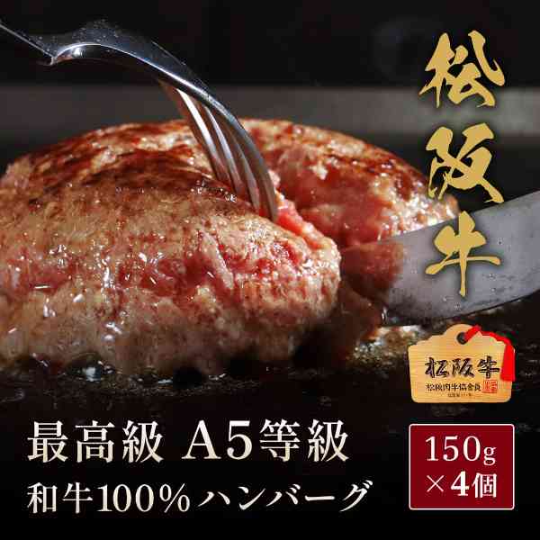 最高峰の味わいをご家庭で。松阪牛A5等級100％の贅沢ハンバーグ月齢35ヵ月以上の厳選された松阪牛を贅沢に100％使用。口の中でとろけるような食感と、溢れ出る芳醇な肉汁の旨味は、まさに至福のひとときをお届けします。■極上のこだわり・伊藤牧場...