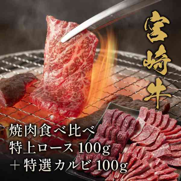最高峰の贅沢！宮崎牛食べ比べ■ とろける極上の霜降り肉宮崎県産黒毛和牛の最高峰。美しい霜降りと極上の柔らかさが、お口の中でとろける至福の瞬間を演出します。■ カルビとロースの豪華競演旨味溢れる「特選カルビ」と上品な「特上ロース」の食べ比べ。...