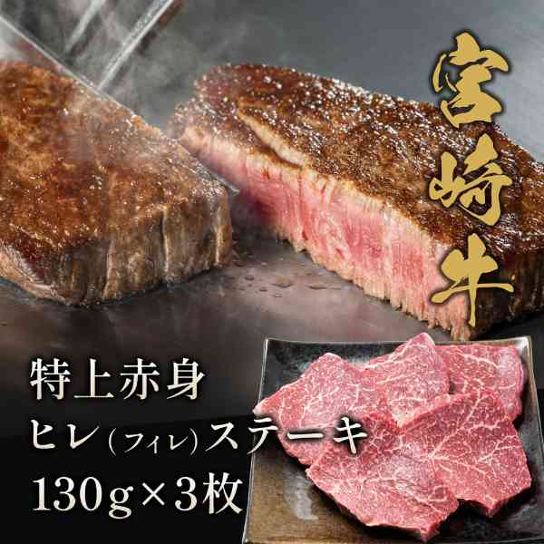 極上のとろける味わい。宮崎牛ヒレステーキで至福のひとときをきめ細やかな霜降りと、驚くほど柔らかい極上の肉質。宮崎県の大自然で育てられた黒毛和種の芸術品を、ご自宅の食卓へお届けします。■ 宮崎牛が選ばれる3つの理由・口の中でほどける最高級の柔...