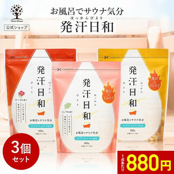 ■メーカー希望小売価格はメーカーサイトに基づいて掲載しています 販売名 発汗日和 入浴料 内容量 500g×3個 ご使用方法 浴槽のお湯（約200L）に対して、本品20～30gを入れ、よくかき混ぜて溶かしてから入浴してください。 付属の計量...