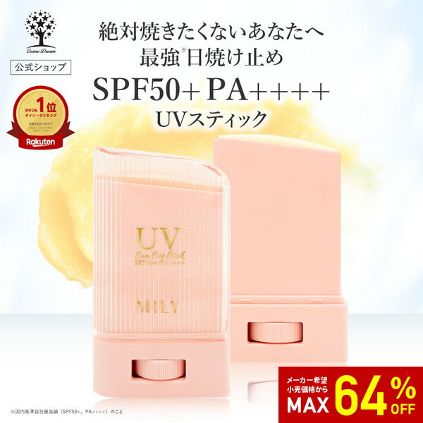 ■メーカー希望小売価格はメーカーサイトに基づいて掲載しています 商品名 UVスティック 使用方法 スティックを容器から少量ずつくり出し、肌に直接フィットさせ、塗りムラのないように塗布してください。 ※日焼け止め効果を保つためには、2～3時間...