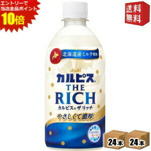 『カルピス THE RICH』は、乳原料をリッチに使用した「カルピス」です。北海道産乳原料を使用するとともに北海道産ミルクを加えることで、やさしくて濃厚な味わいに仕立てました。仕事の休憩など、ほっと一息つきたい時にぴったりです。熱中症対策設...