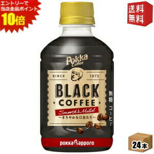 ■メーカー:ポッカ■賞味期限:（メーカー製造日より）9カ月■苦みとコクをバランス良く仕上げた、まろやかな口当たりのブラックコーヒーです。酸味・渋みを抑えたマイルドですっきりとした味わいが楽しめて、手軽に気分転換できます。